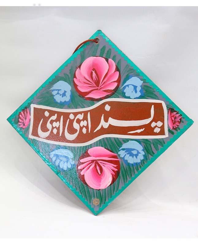 Pakistani Truck Art Wall Hanging Lasani Board Frame. | Daraz.pk