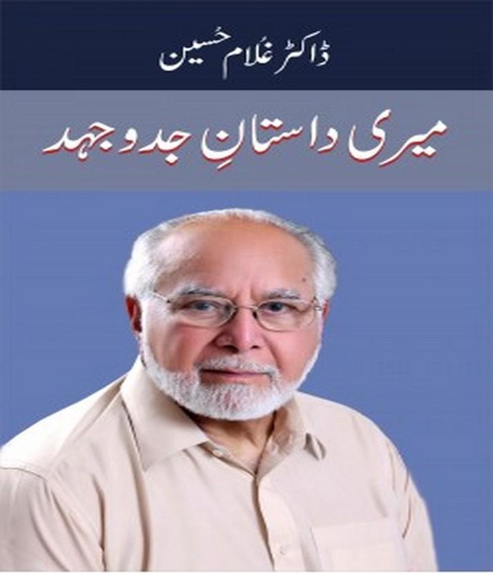 Meri Dastan e Jad o Juhd By Dr. Ghulam Hussain | Daraz.pk