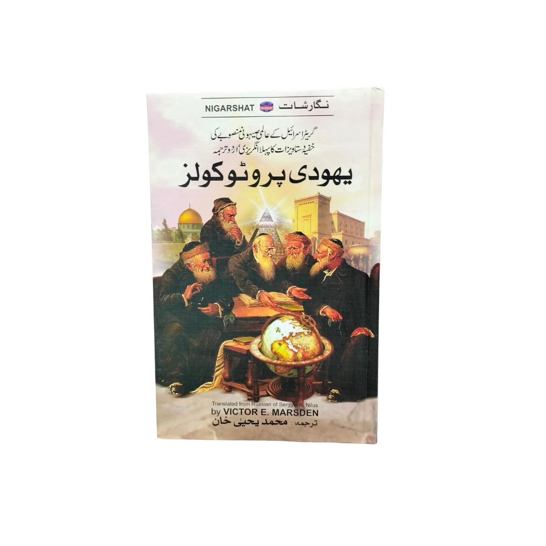 Yahoodi Protocols / The Protocols of the Elders of Zion Urdu Book By ...