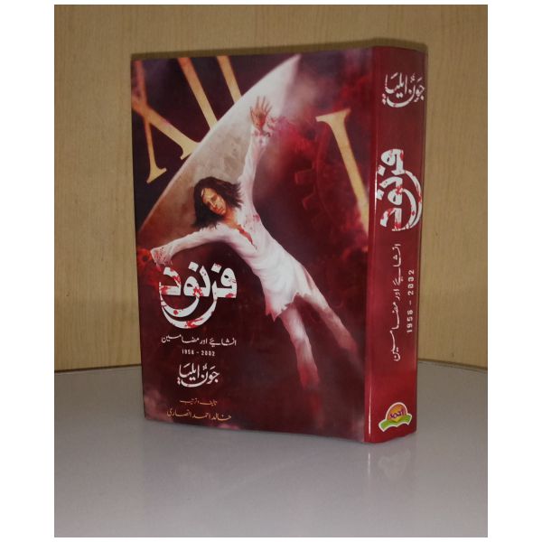 Farnood By Jaun Elia Farnood Poetry By Jaun Elia | Daraz.pk