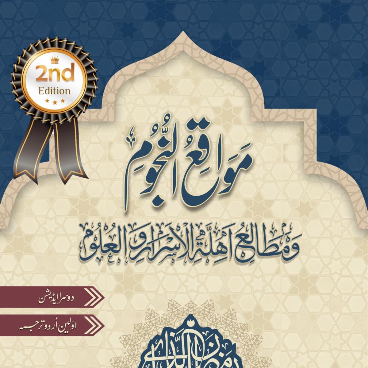 Mawaqi al-Nujum | 2nd Edition | Urdu only | | Shaykh al-Akbar Ibn al ...