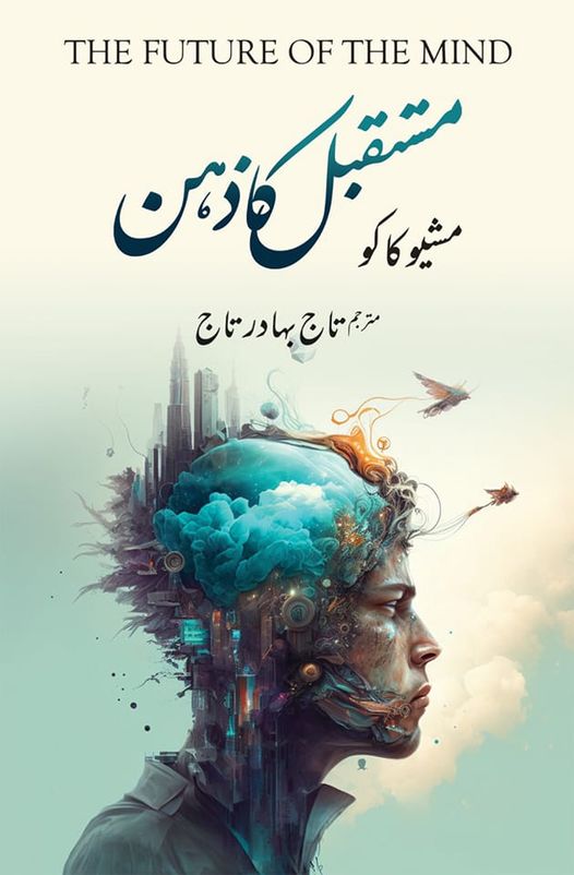 The Future of the Mind (Urdu) By Michio Kaku | Daraz.pk