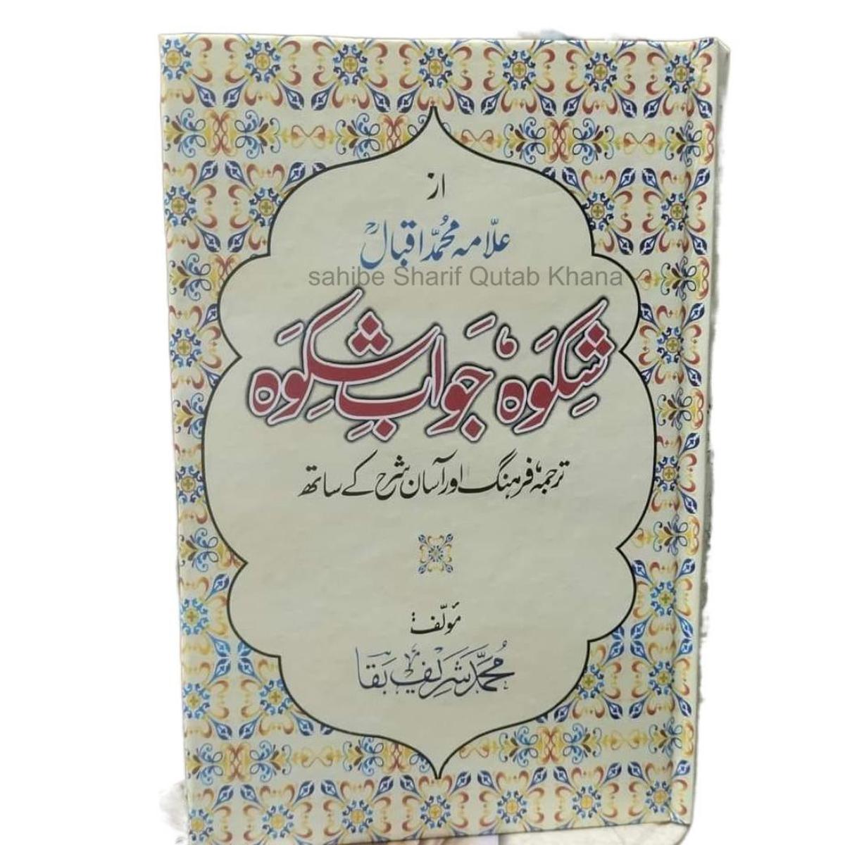 Shikwa Jawab e Shikwa Poetry By Allama Iqbal / Allama Iqbal Poetry ...