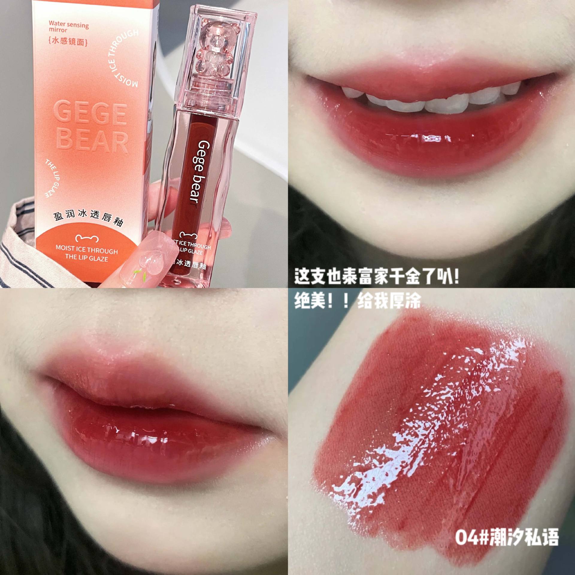 Gege Bear Hydrating and Long-lasting Lip Gloss - Glass-like Reflection ...