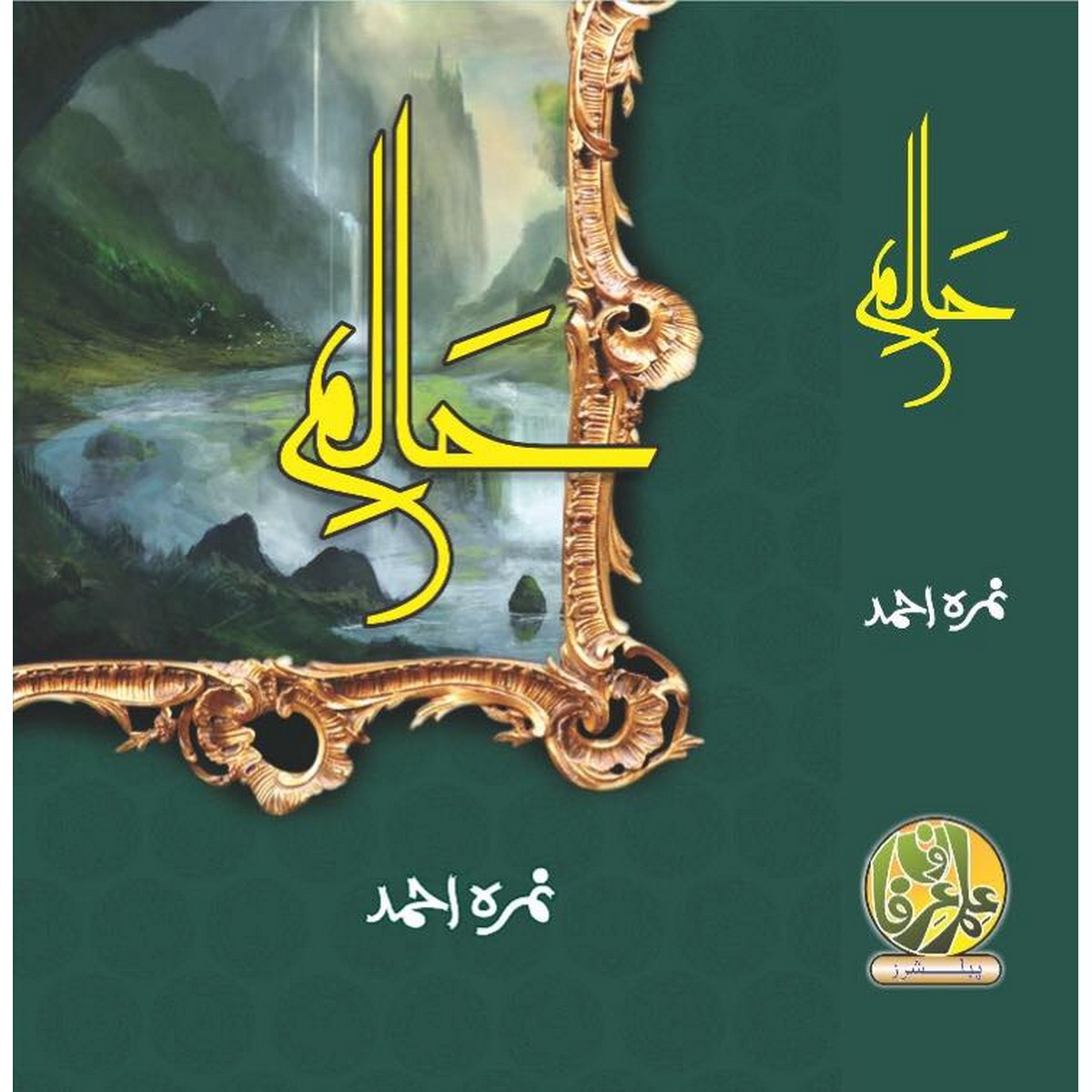 Halim Part 1 Novel by Nimra Ahmad | Daraz.pk