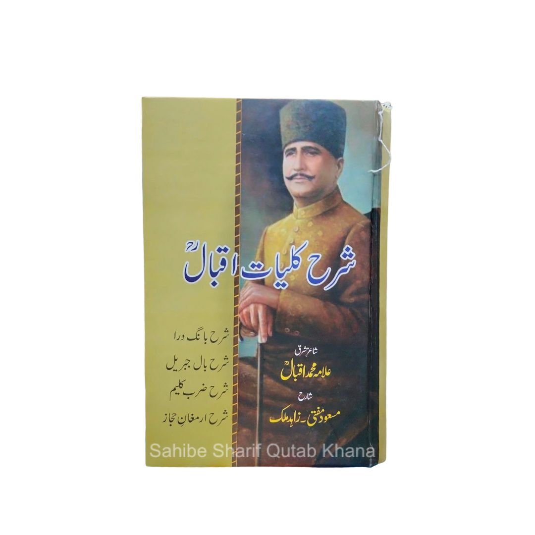 Kuliyat Iqbal / Sharah Kuliyat e Iqbal / Allama Iqbal Shairy / Allama ...