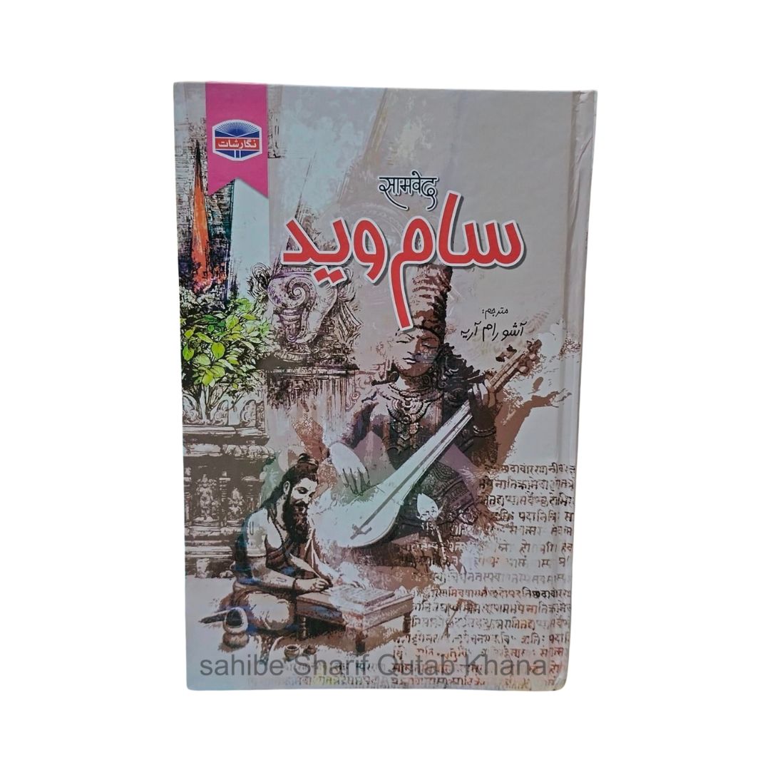 Sam ved Urdu Edition / Saam ved Urdu Book by Asho Ram Aria | Daraz.pk