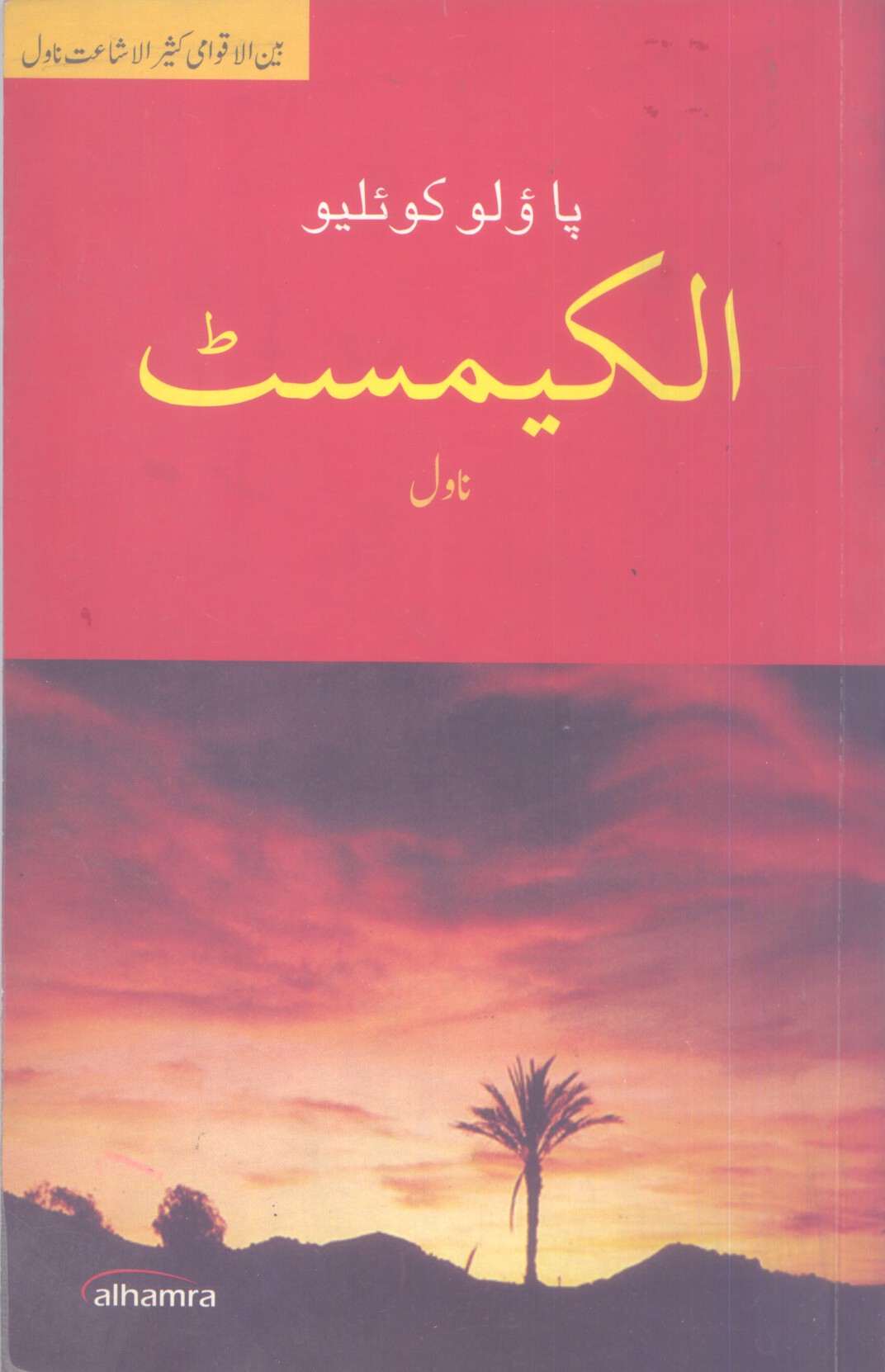 Alchemist (in Urdu) by Paulo Coelho | Daraz.pk