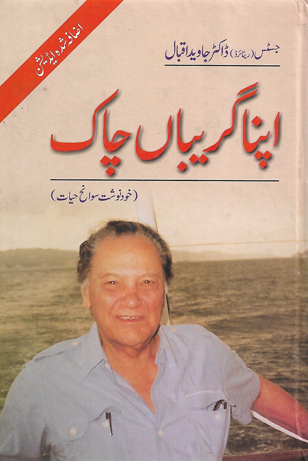Apna Greybaan Chaak (Auto-Biography) by Justice (R) Javaid Iqbal Sb ...