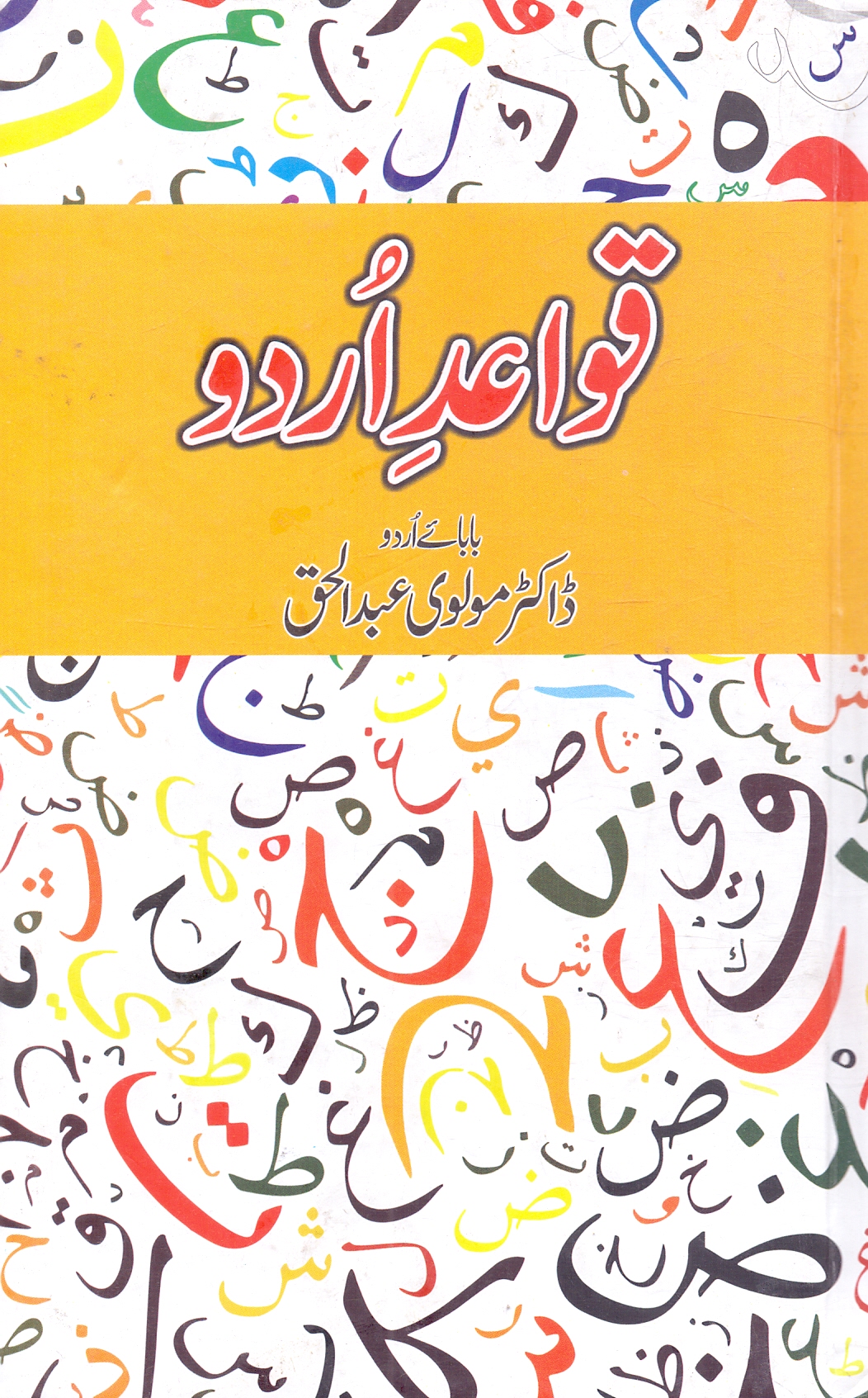Qawaid Urdu by Dr Molvi Abdul Haq | Daraz.pk