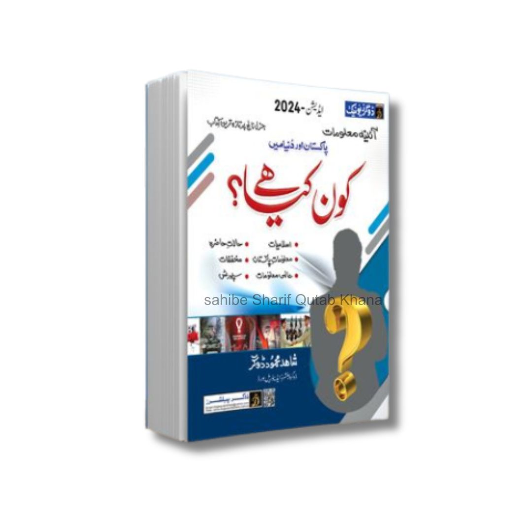 Who is Who & Whats is What Urdu Medium / Kon Kya Hai / Kaun Kya Hai ...