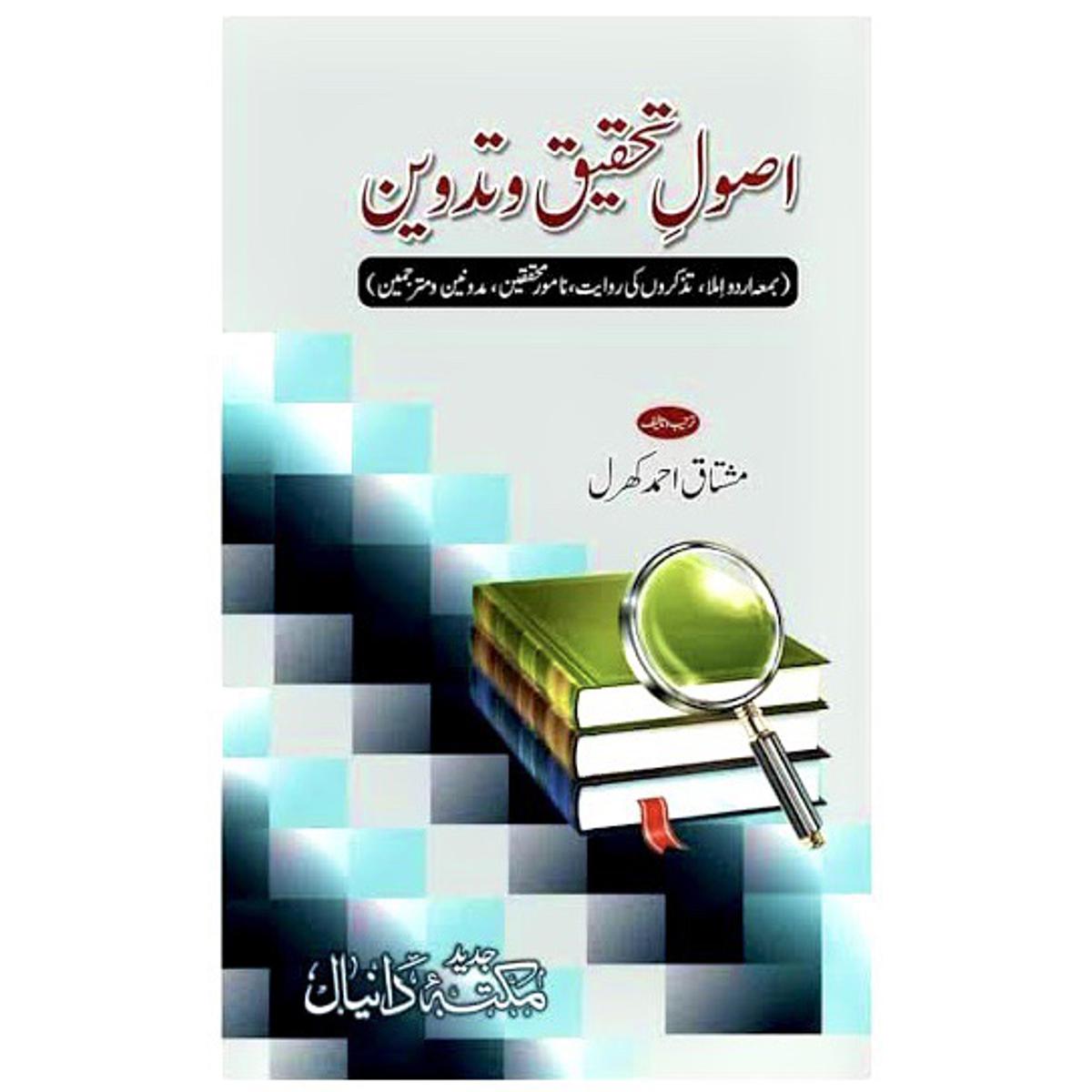 Asool E Tehqiq O Tadveen | Mushatq Ahmad Kharal | Maktaba Daniyal | Daraz.pk