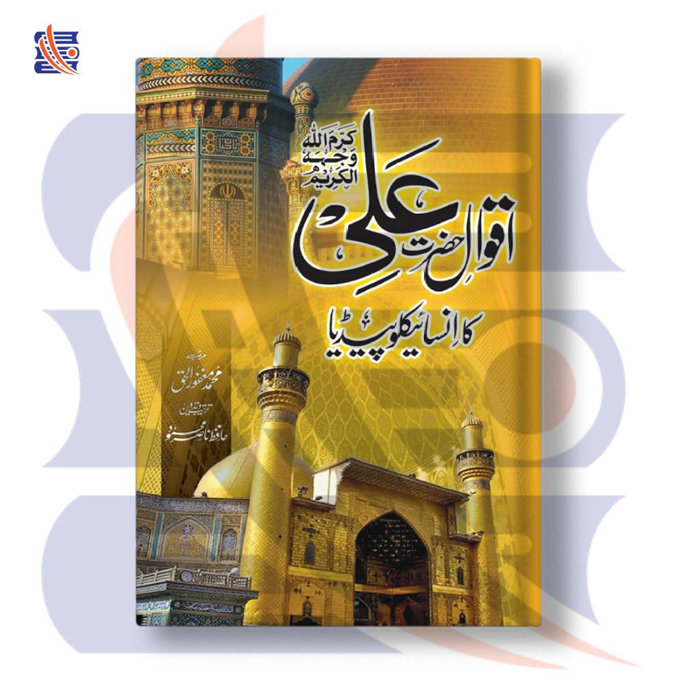 AQWAL E ALI KA ENCYCLOPEDIA | MUHAMMAD MAGHFOOR UL HAQ | GoKutab Online ...