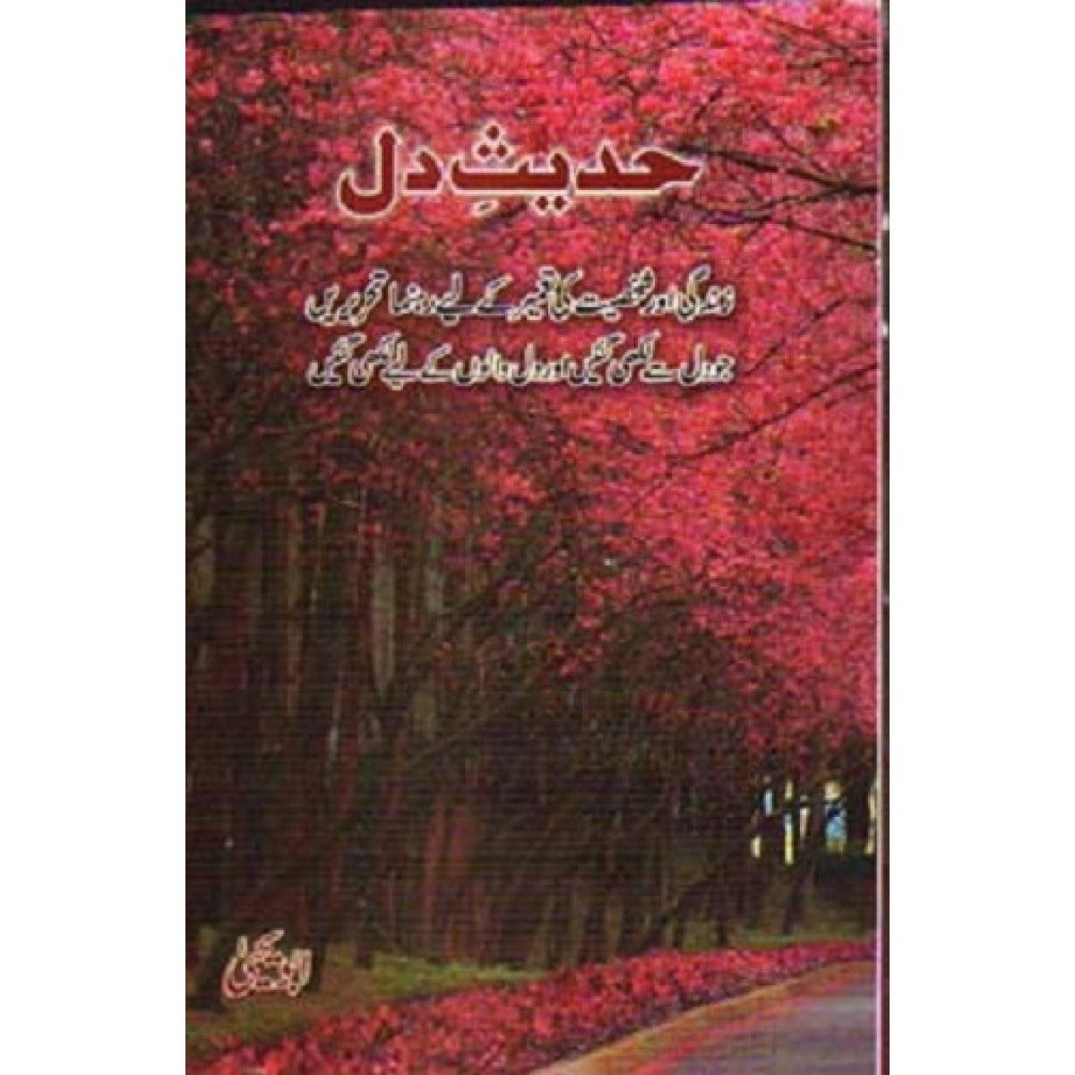 Hadees e Dil Urdu Book By Abu Yahya | Daraz.pk