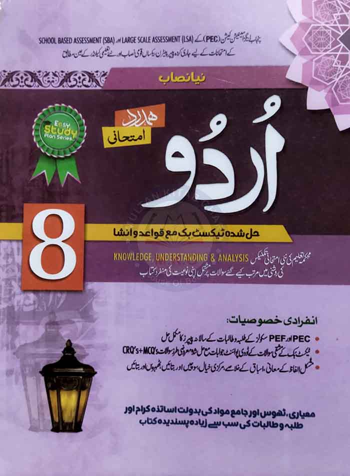 Imtihani Urdu for 8th Class, Imtihani Urdu for Class 8 | Daraz.pk