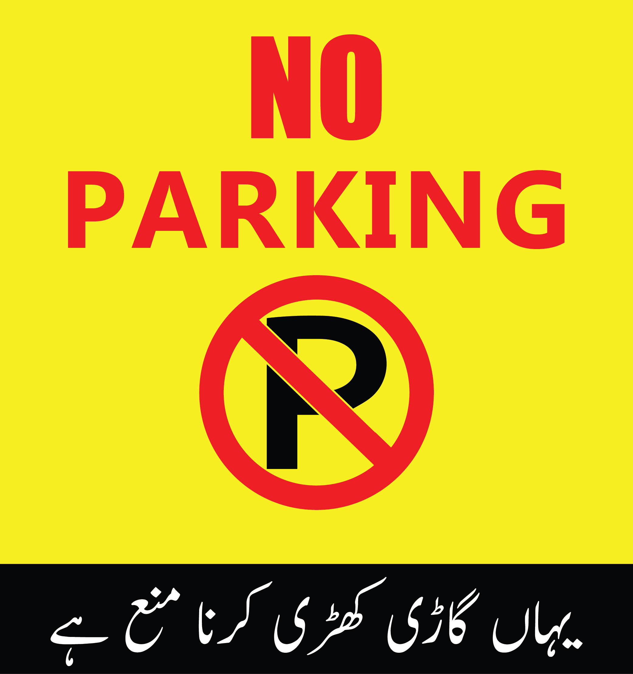 No Parking Warning Sign wall sticker self adhesive pvc 6x6 inch | Daraz.pk
