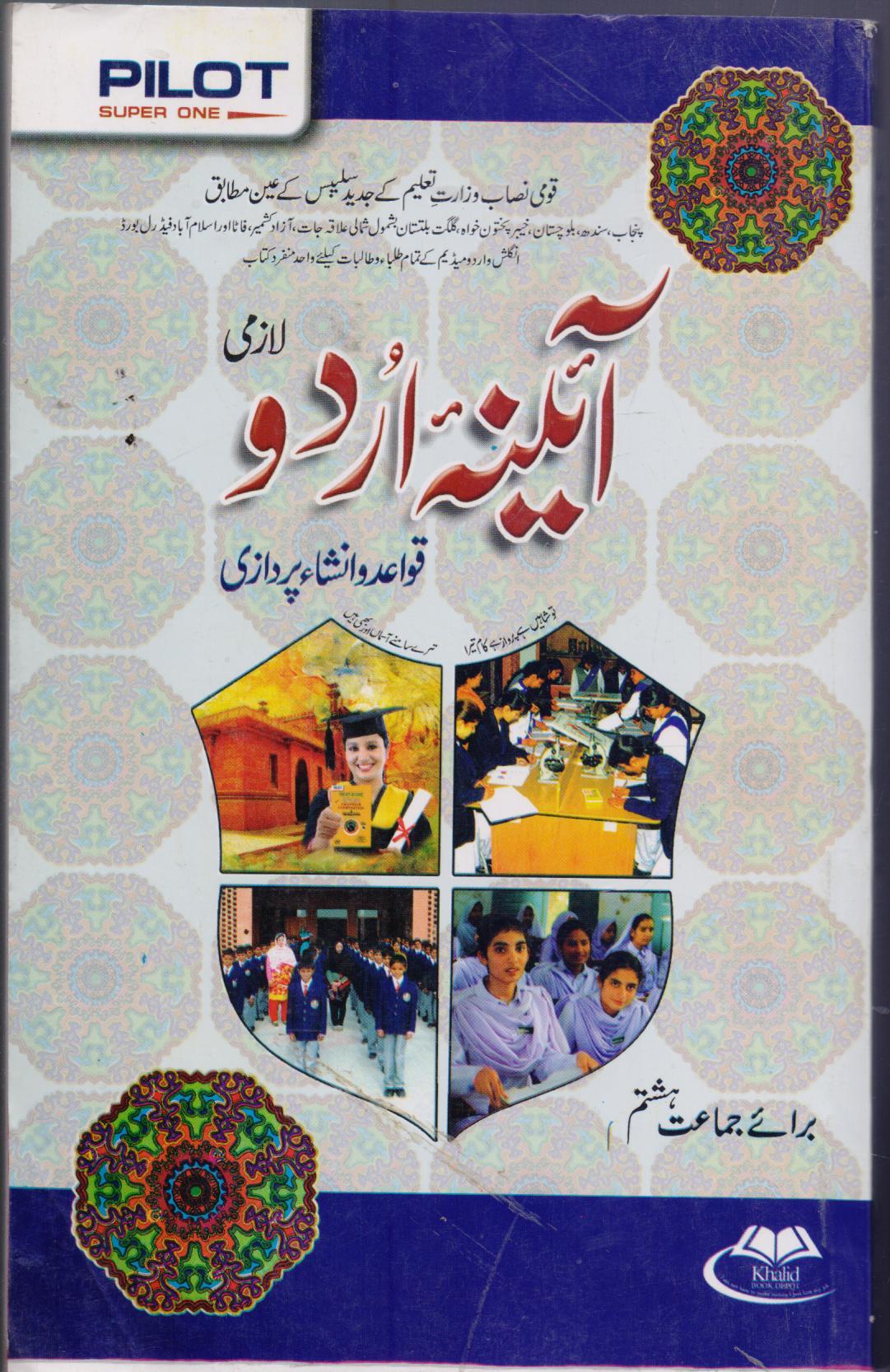 Pilot Aina Urdu Lazmi Class 8 Qawaid e Insha | Daraz.pk