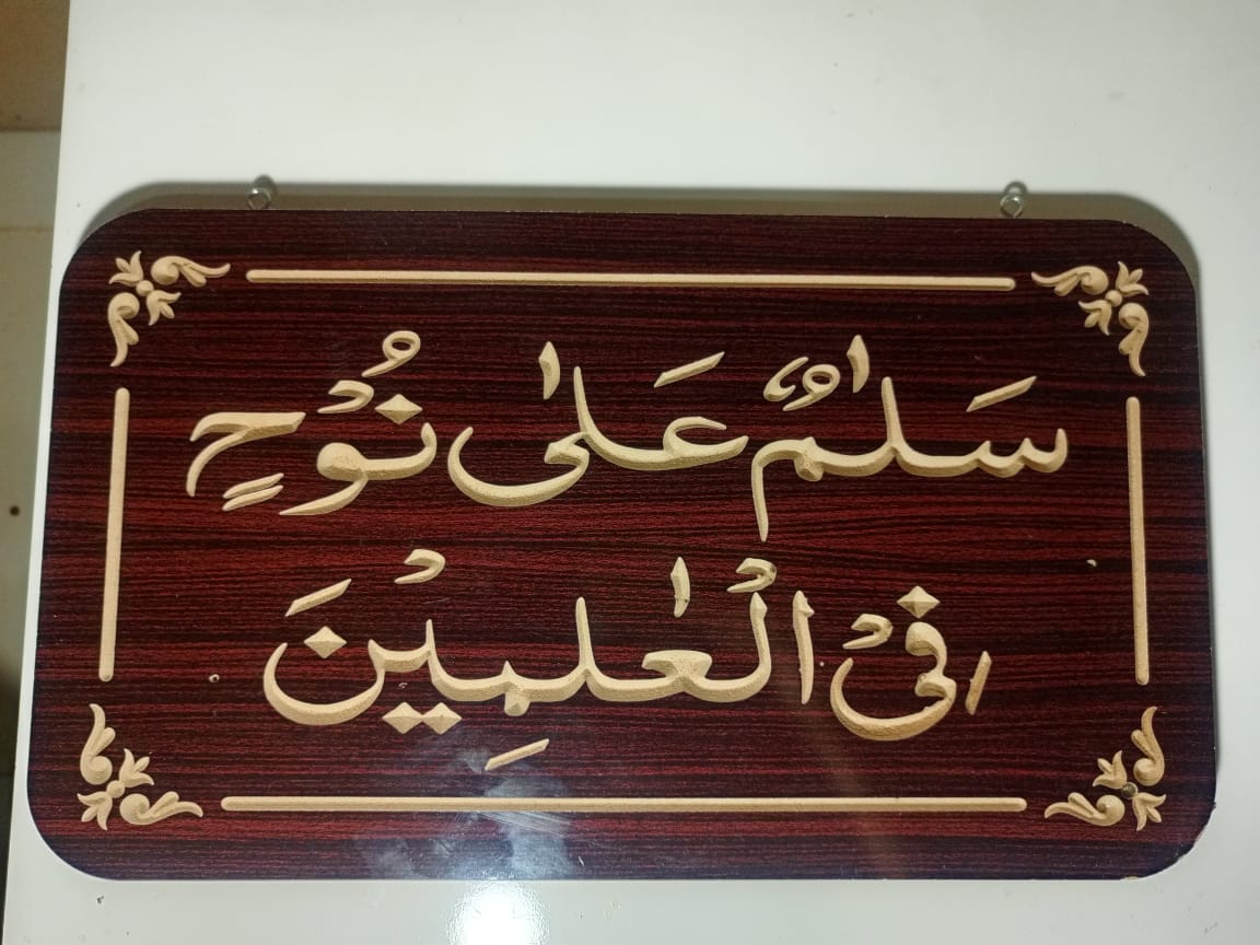 "Salamun Ala Nuhen Fil Alimeen" Ayat For home 15mm thik MDF Sheet.Size ...