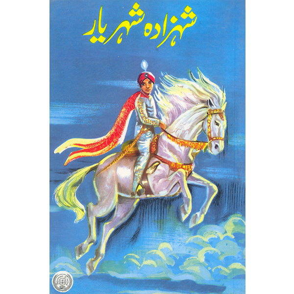 Shahzada Shaheryar by Maqbool Jahangir | Daraz.pk