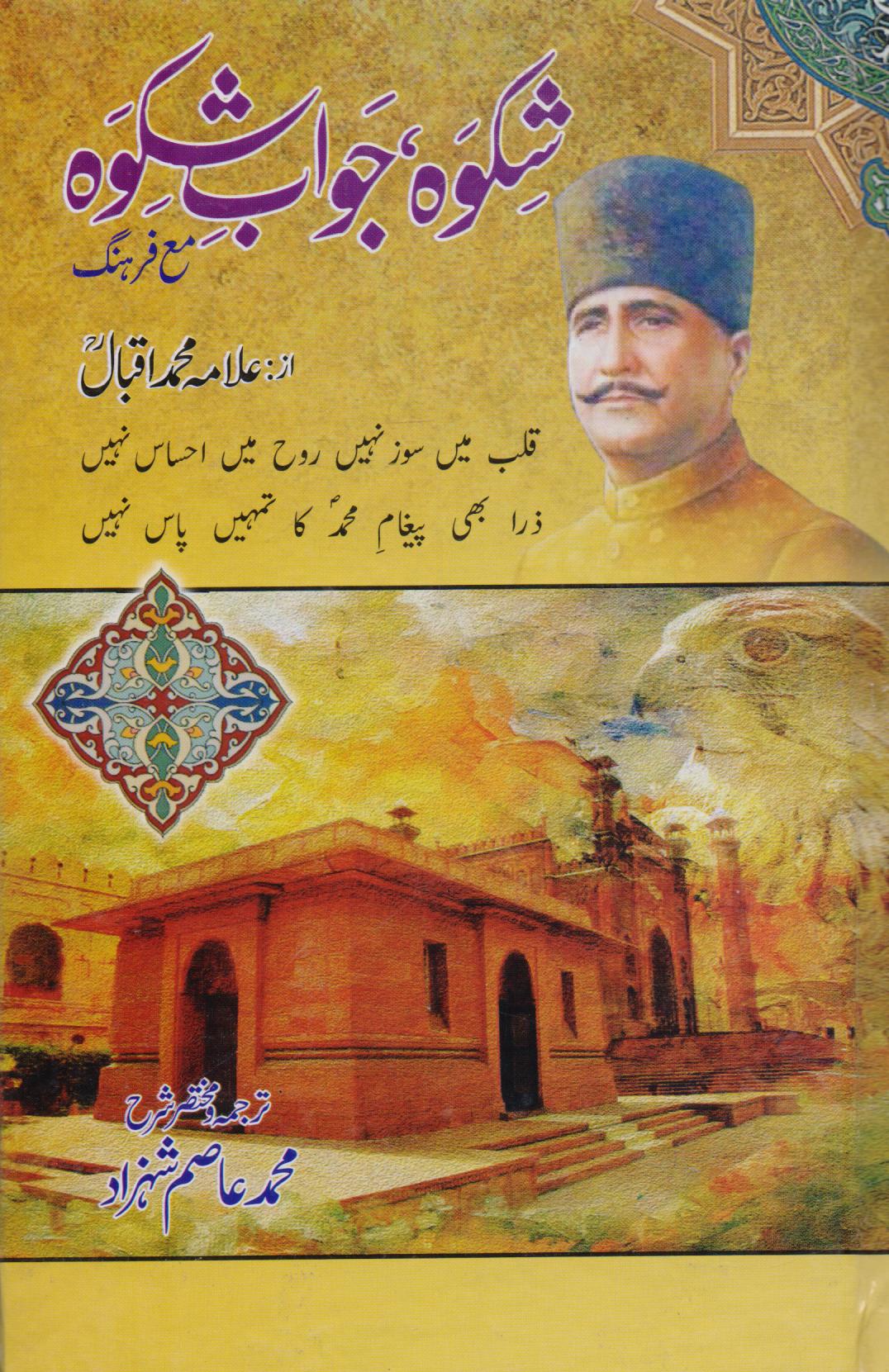 Sharah Shikwa Jawab E Shikwa Price in Pakistan - View Latest Collection ...