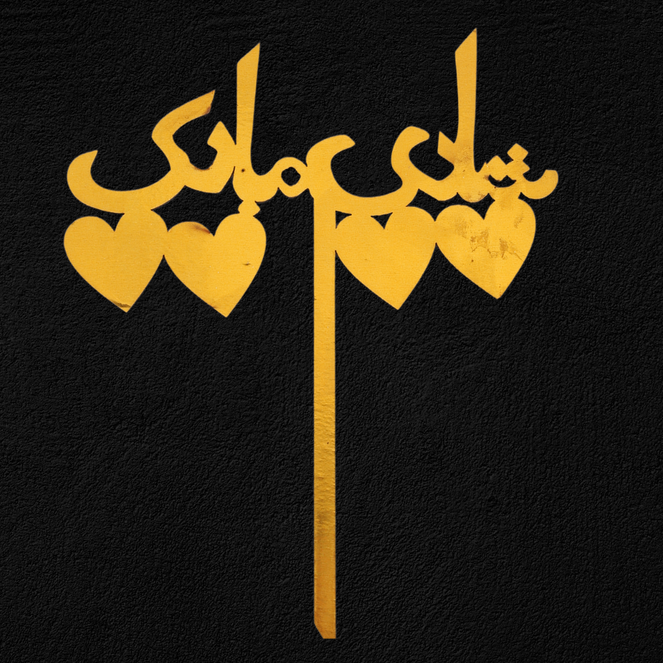 Shadi Mubarak | Wooden Cake Topper | For | Shadi, Dholki, Maiyun Mendhi ...