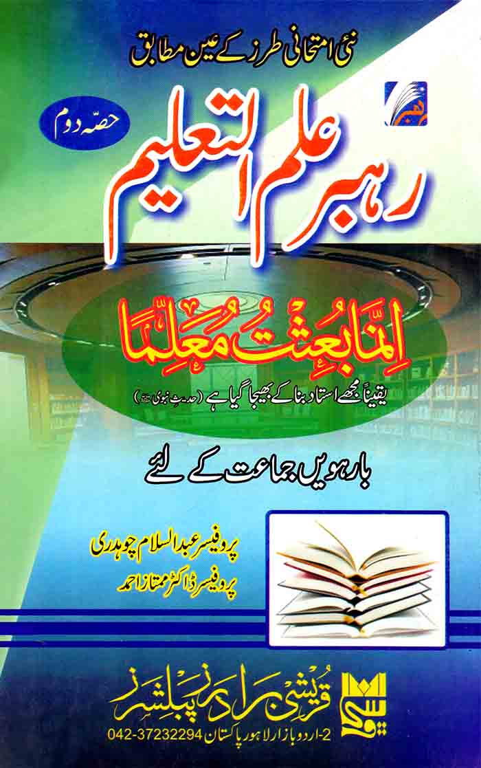 Rahbar ilm Ul Taleem For Intermediate Part 2 By Abdul Salam Chaudhary | Daraz.pk