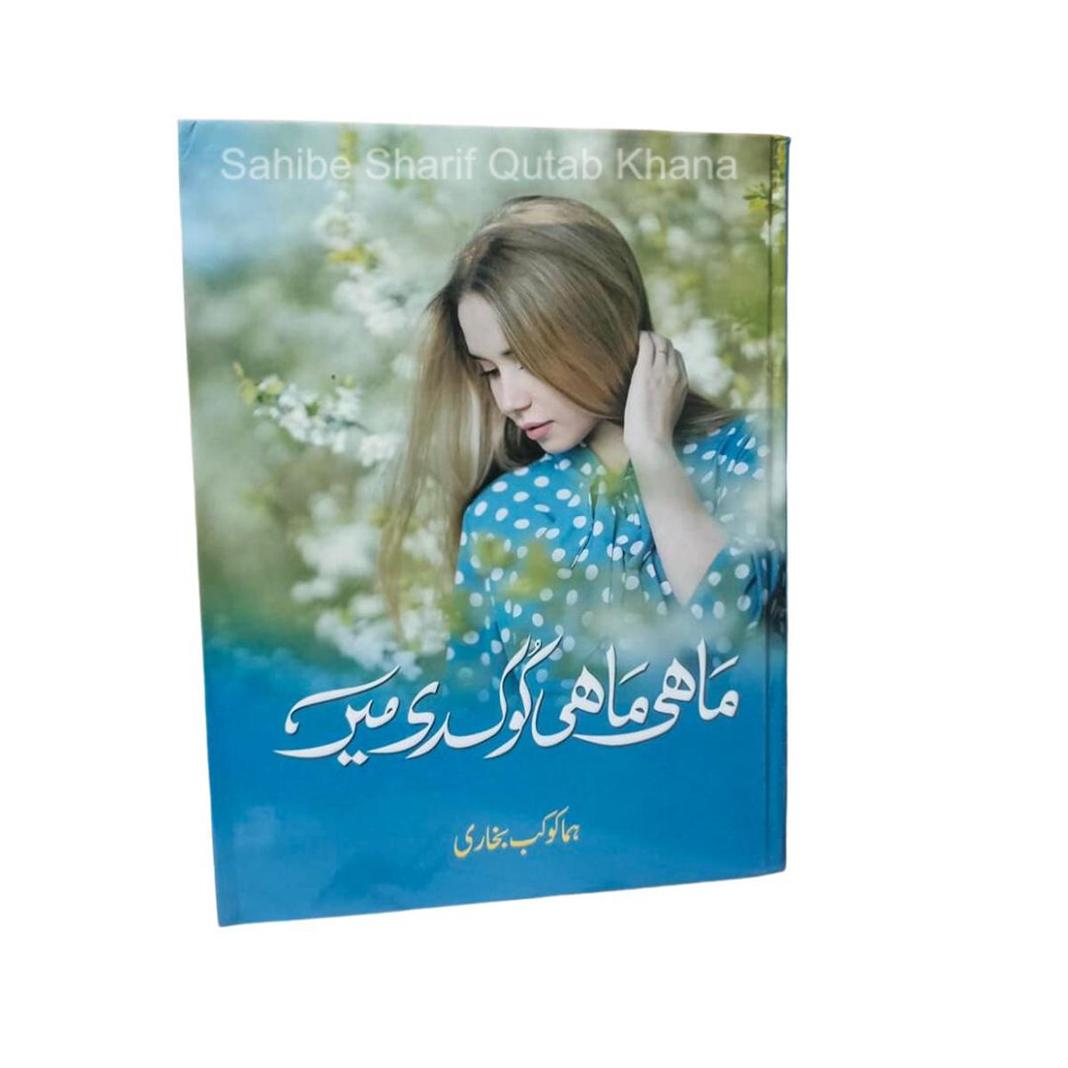 Mahi Mahi Kook Di Main / Mahi Mahi Kook Di Main Complete Novel By Huma Kokab Bukhari | Daraz.pk