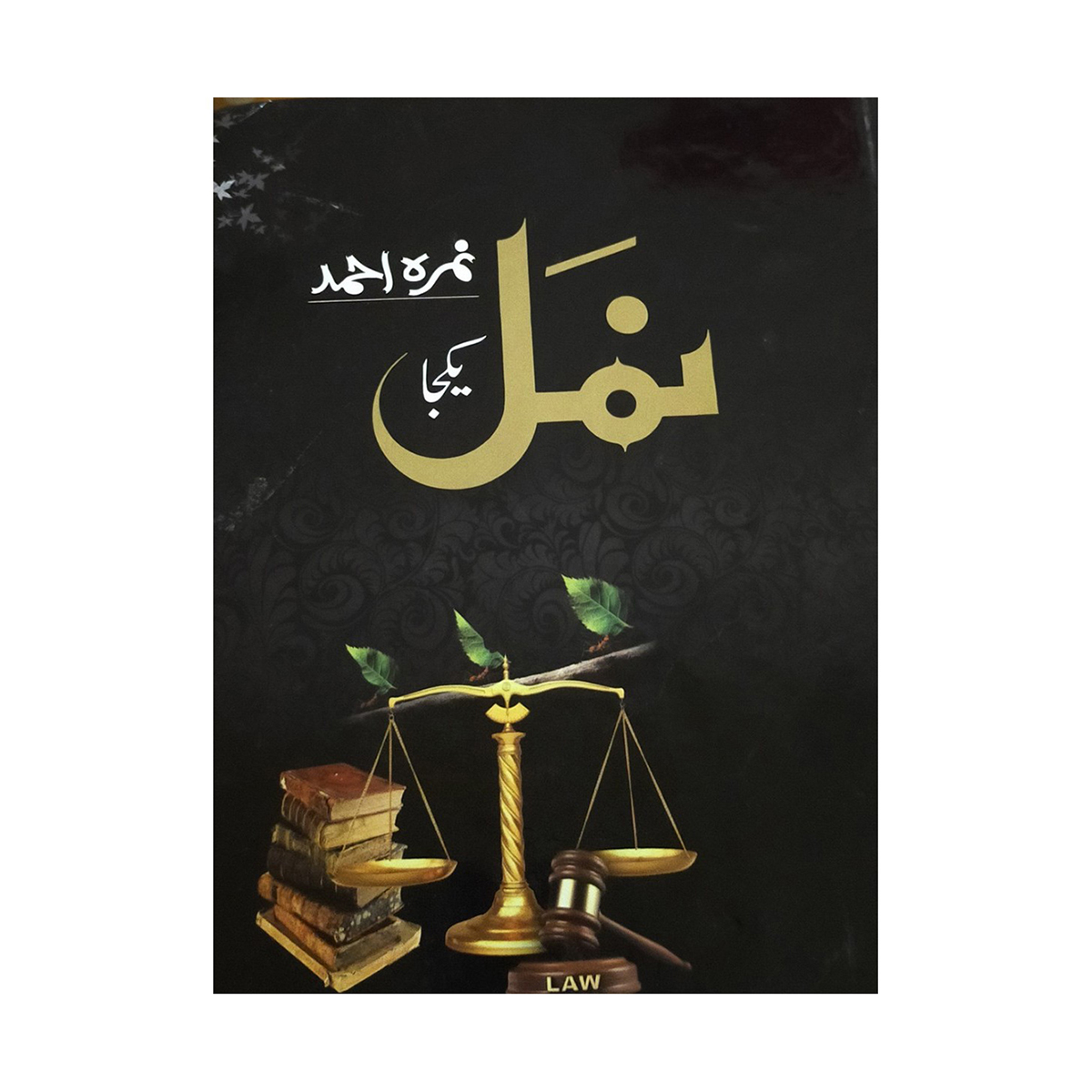 Namal - Urdu Novel by Nimra Ahmed Best Selling Urdu Reading Book (1190 ...