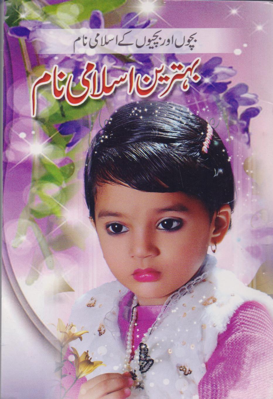 Bachu aur bachun k Islami Name Behtreen Islami Names | Daraz.pk