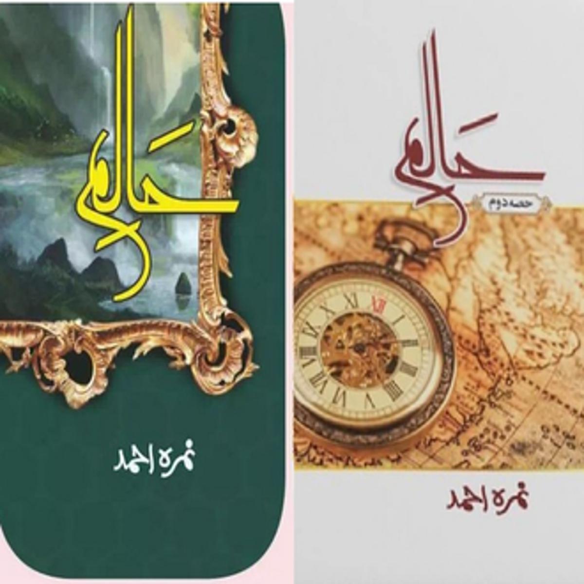 Haalim (Part 1 and Part 2) 2 books Urdu novel by Nemra Ahmed Nimra ...