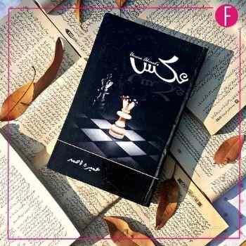 Aks novel by Umera Ahmed عکس Hard Cover | Daraz.pk